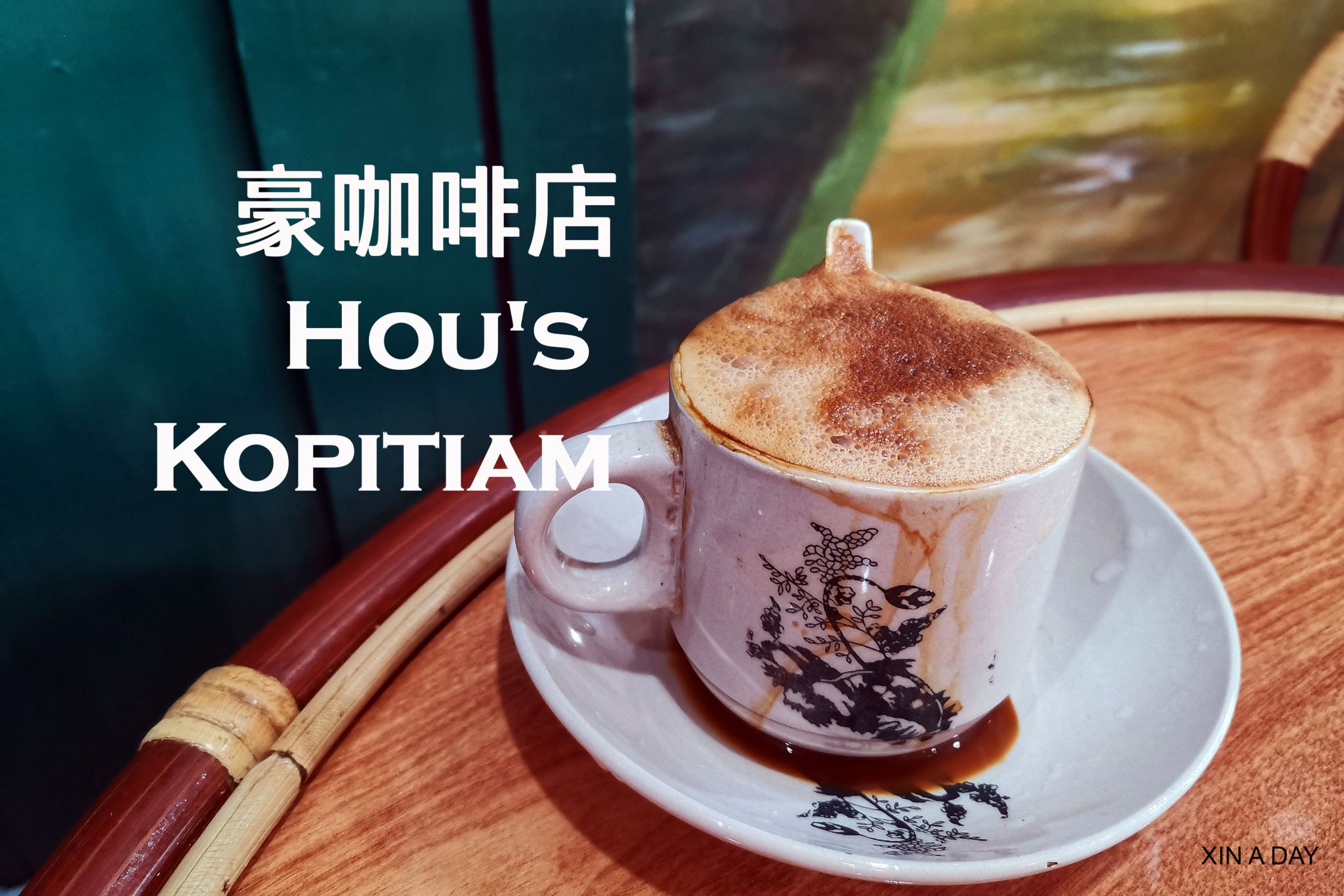 kopitiam ☆ 传统茶室 Archives – Xin A Day 昕 一 天