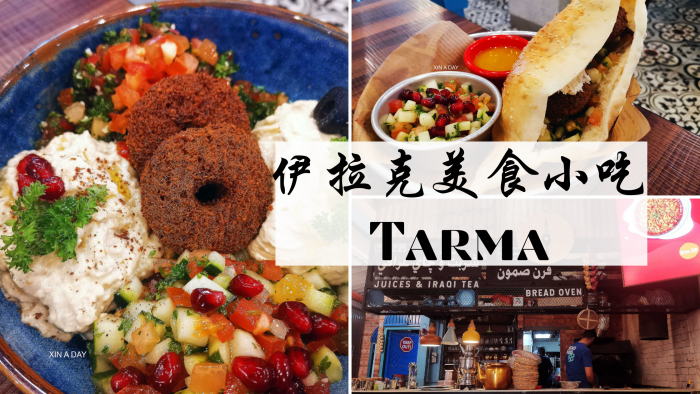 【美食】伊拉克美食小吃 Tarma @ Bukit Bintang – Xin A Day 昕 一 天